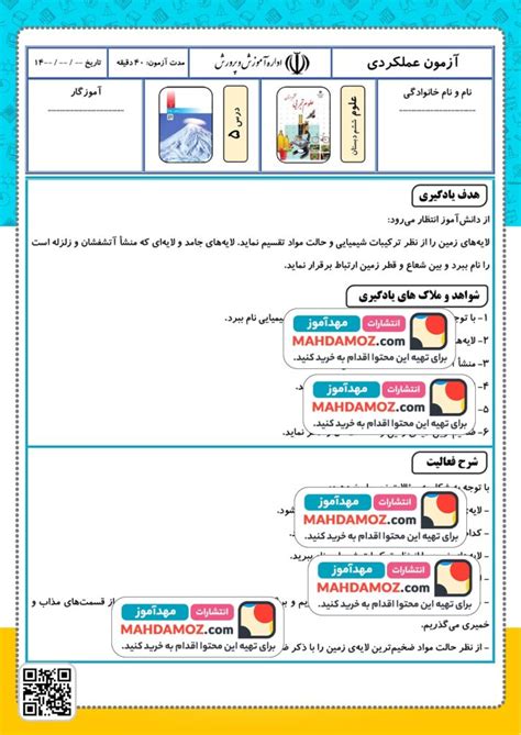 آزمون عملکردی درس 5 شناخت لایه های زمین — علوم تجربی ششم ابتدایی