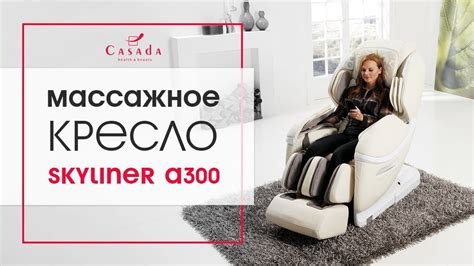 Массажное кресло Casada Skyliner A300 / 2016 - YouTube