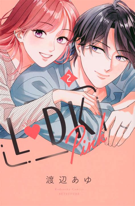 『l Dk Pink（1）』（渡辺 あゆ）｜講談社