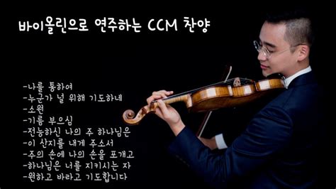 기도하며 듣는 Ccm 찬양 바이올린과피아노연주 묵상기도 Ccm찬양 Qt찬양 1시간 연속듣기 Youtube