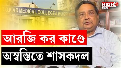 Rg Kar Case Tmc Mla Summoned By Ed তৃণমূল বিধায়ককে তলব কেন্দ্রীয় সংস্থার Youtube
