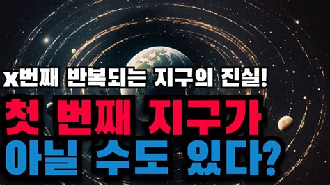 우리는 첫 번째 지구인가 끝없이 반복되는 우주의 패턴 Youtube