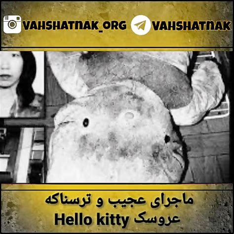 داستان واقعی و وحشتناک کیتی