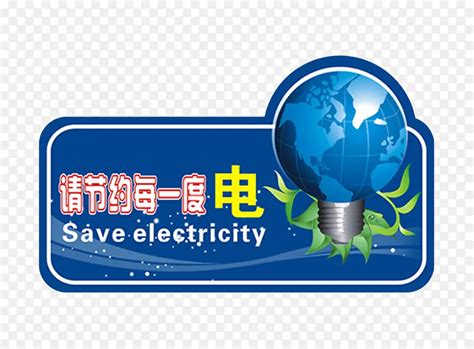 请随手关灯pngpng图片素材下载 图片编号qjjlwgxq 免抠素材网