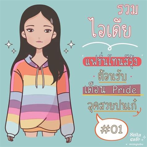 ไอเทมนี้มาแน่ 👗 ส่อง เทรนด์แฟชั่น ปี 2022 รู้ก่อนใครไม่ตกเทรนด์