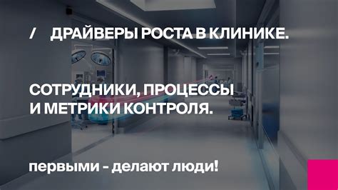 Онлайн конференция Драйверы роста выручки в клинике Сотрудники