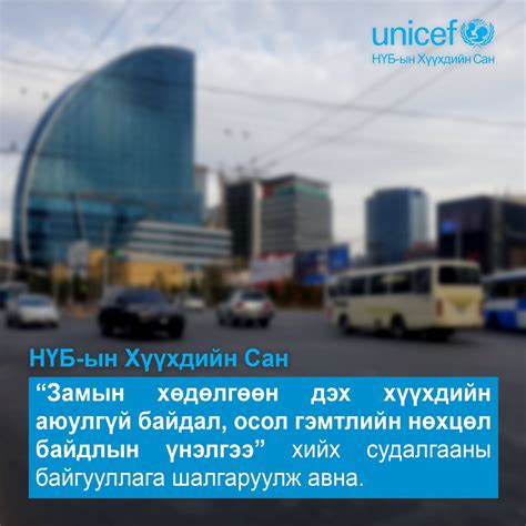 Unicef Mongolia On Twitter НҮБ ын Хүүхдийн Сан “Замын хөдөлгөөн дэх хүүхдийн аюулгүй байдал