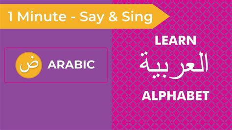 Learn The Arabic Alphabet In 60 Seconds Arabic Alphabet Song Teach