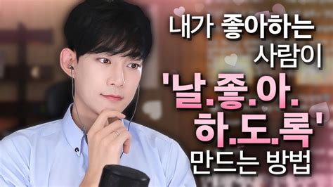 내가 좋아하는 사람이 날 좋아하게 만드는 방법 YouTube