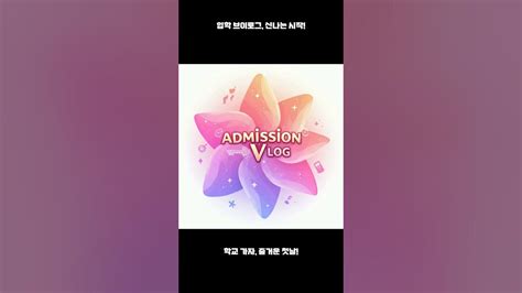 입학 브이로그 신나는 시작 Youtube