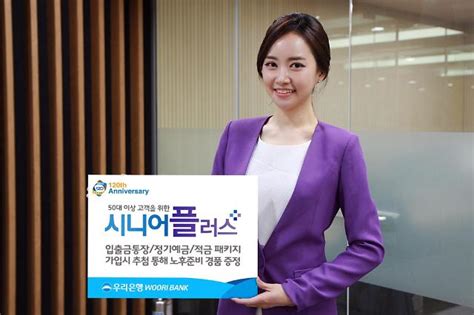 우리은행 은퇴전후 고객 위한 시니어플러스 우리 패키지 출시 아주경제