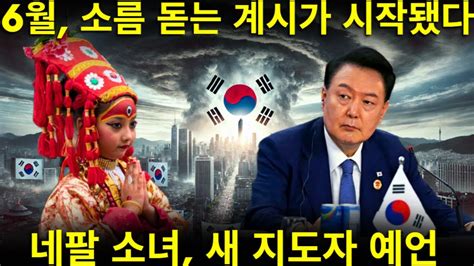 네팔의 젊은 예언자가 전한 충격적인 예언 한국 대통령에 대한 무서운 계시 과연 새로운 구원자는 누구인가 강력한 예언 Youtube