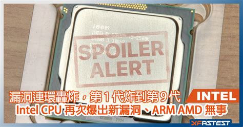 資安警報 Intel CPU 再次爆出新漏洞AMDARM CPU 免疫不受影響 XFastest Hong Kong