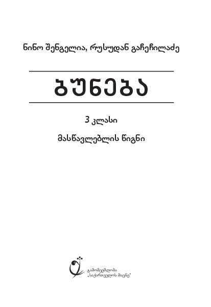 ბუნება 3 კლასი მასწავლებლის წიგნი გამომცემლობა საქართველოს მაცნე