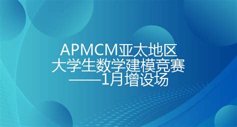 2022年第十二届apmcm亚太地区大学生数学建模竞赛——1月增设场补录） 中国石油大学第二课堂平台
