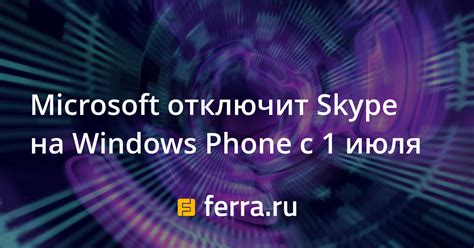 Microsoft отключит Skype на Windows Phone с 1 июля Новости Приложения —