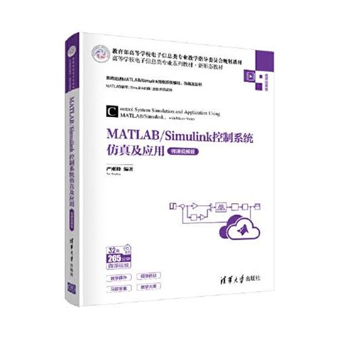 Matlab Simulink控制系统仿真及应用（微课视频版） 严刚峰 孔夫子旧书网