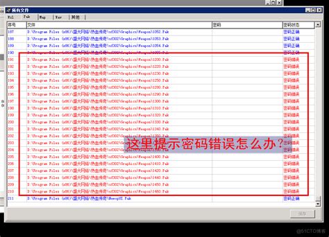 服务端pak密码错误解决方法 idc驰网多多a36568849的技术博客 51cto博客