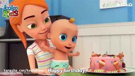 آهنگ تولدت مبارک کودکانه