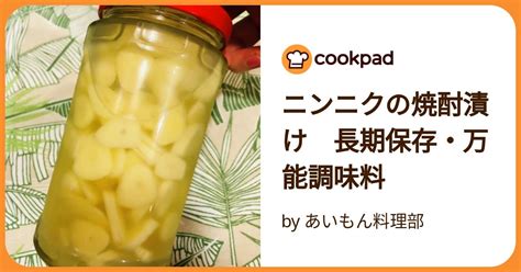 ニンニクの焼酎漬け 長期保存・万能調味料 By あいもん料理部 【クックパッド】 簡単おいしいみんなのレシピが392万品