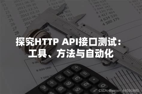 探究 api接口测试：工具、方法与自动化 csdn博客