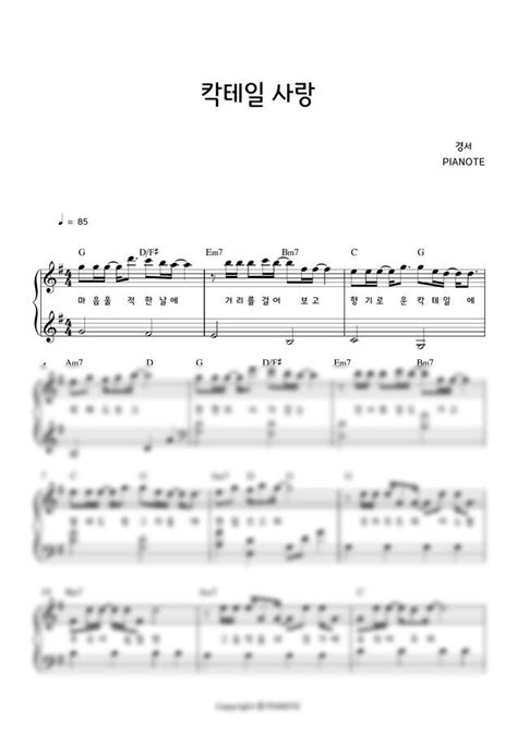 악보 경서 칵테일 사랑 쉬운 키 마로니에 By 피아노트pianote