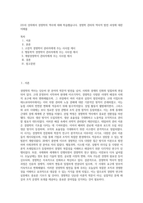 2주차 강의에서 경영학의 역사에 대해 학습했습니다 경영학 관리의 역사적 발전 과정에 대한 이해를 인문교육