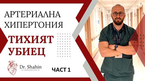 Артериална хипертония високо кръвно ТИХИЯТ УБИЕЦ Част 1 Д р Танер Шахин Кардиология