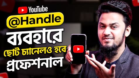 Youtube Handle ব্যবহারের যত পদ্ধতি Grow On Youtube Using Handle Youtube
