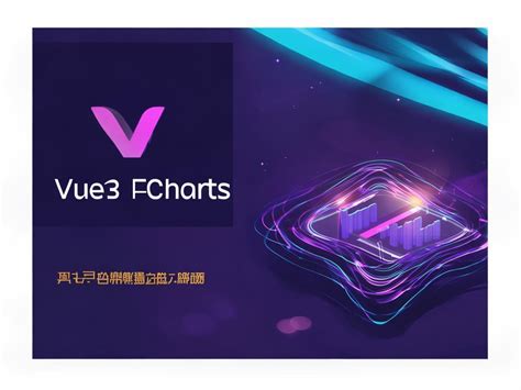 vue3 echarts实战指南：图表绘制全解析 达沃热点