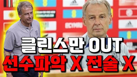[후토크] 선수파악도 못한 클린스만 이제 출근도 못하게 해야한다 [웨일스vs대한민국] Youtube