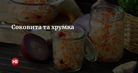 Квашена капуста за добу рецепт — як приготувати швидко квашену капусту на зиму Nv