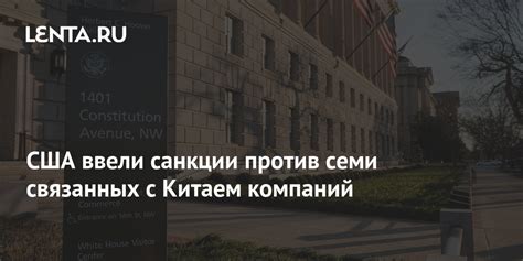 США ввели санкции против семи связанных с Китаем компаний Политика Мир