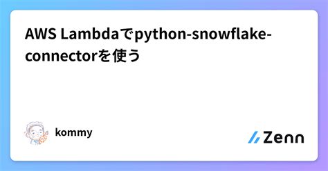 AWS Lambdaでpython-snowflake-connectorを使う