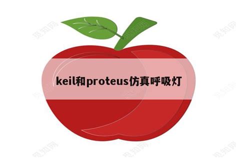 Keil和proteus仿真呼吸灯 Proteus相关 Proteus8软件proteus软件