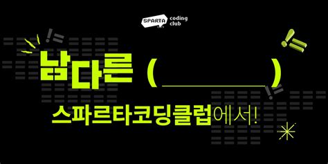 스파르타코딩클럽