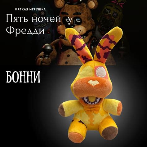 Мягкая игрушка Пять ночей у Фредди Аниматроник ФНАФ Fnaf Желтый Бонни купить с доставкой по
