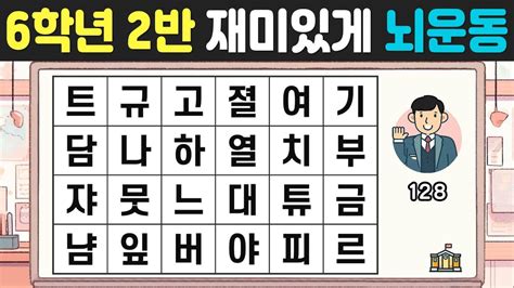 ️숨은단어찾기 ️6학년 2반 재미있게 뇌운동 치매예방활동 치매테스트 숨은단어찾기 단어퀴즈 치매예방퀴즈 128 Youtube