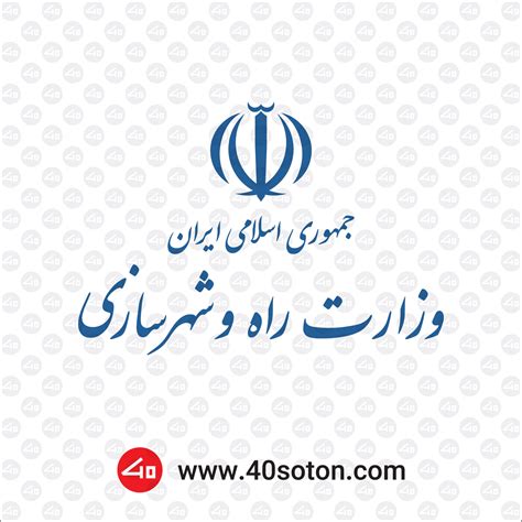 دانلود وکتور آرم لوگو وزارت راه و شهر سازی فروش لوگو