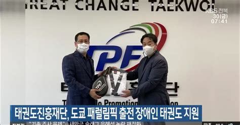 태권도진흥재단 도쿄 패럴림픽 출전 장애인 태권도 지원