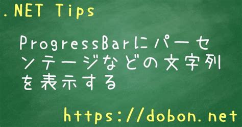 ProgressBarにパーセンテージなどの文字列を表示する NET Tips VB NET C