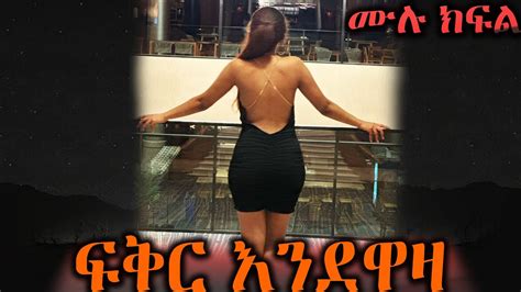 ፍቅር እንደዋዛ… አዲስ ትረካ … ሙሉ ክፍል Youtube