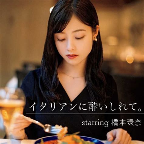 東京カレンダー 【イタリアンに酔いしれて。 】 その姿を見ない日はないと言っても過言ではない活躍ぶりの女優・橋本環奈さんと、 東京五輪の