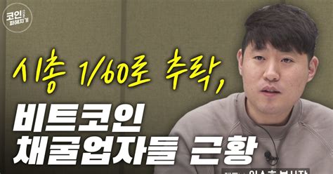 시총 160로 추락 비트코인 채굴업자들 근황