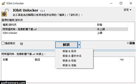 Iobit Unlocker 1 3 免安裝中文版 刪除無法刪除的檔案 支援windows 11 阿榮福利味 免費軟體下載