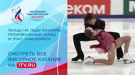 Танцы на льду Произвольный танец Юниоры Красноярск Гран при России по фигурному катанию 2023