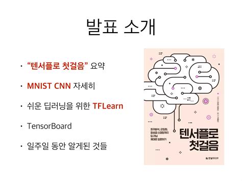 텐서플로 걸음마 Tensorflow Tutorial Ppt