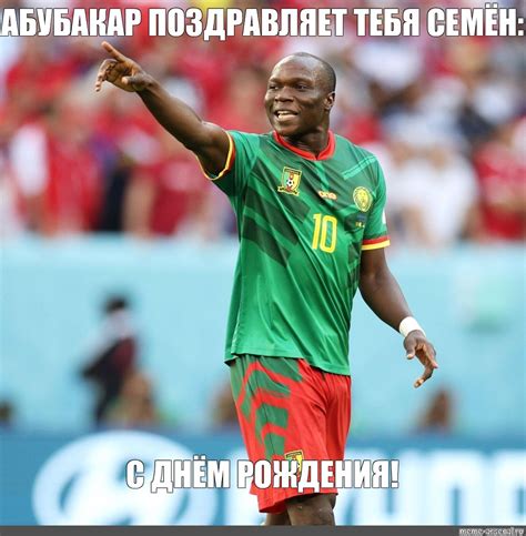 Meme АБУБАКАР ПОЗДРАВЛЯЕТ ТЕБЯ СЕМЁН С ДНЁМ РОЖДЕНИЯ All Templates Meme