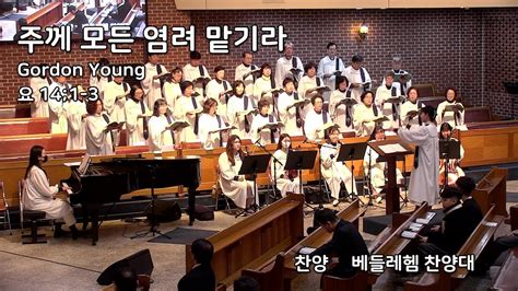 2023 12 10 시흥교회 주일예배 2부 찬양 주께 모든 염려 맡기라 Youtube