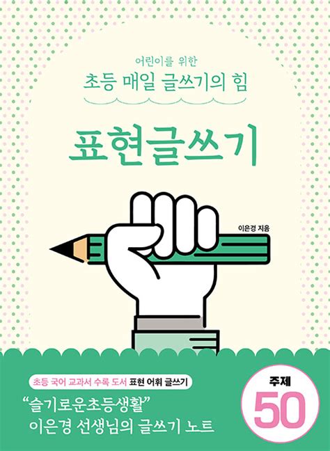 어린이를 위한 초등 매일 글쓰기의 힘 표현글쓰기 알라딘 어린이를 위한 초등 매일 글쓰기의 힘 표현글쓰기 알라딘